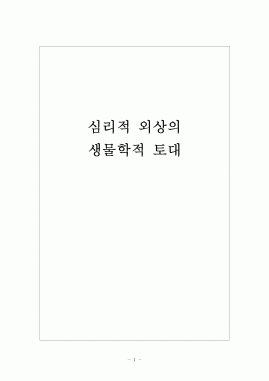 외상의 생물학적 토대-1페이지