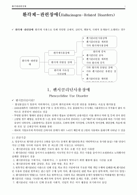 환각제관련장애(Hallucinogen-Related Disorders)-1페이지