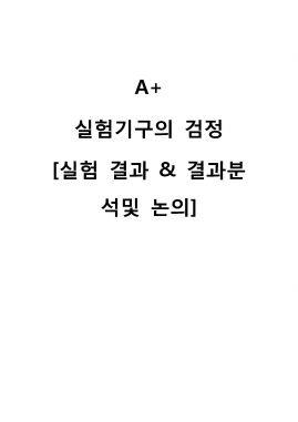 일반화학실험 실험기구의 검정-1페이지