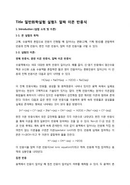 일반화학실험 알짜 이온 반응식-1페이지