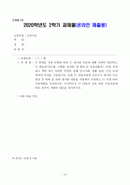 방통대 간호과 3학년2학기 간호이론 과제물-1페이지