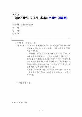 방통대 간호학 3학년 2학기 고위험모아간호학 레포트-1페이지