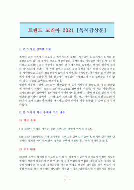 트렌드 코리아 2021 -독서감상문-1페이지