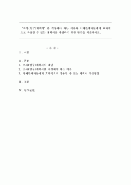 조사(연구)계획서를 작성해야 하는 이유와 이해관계자들에게 효과적으로 작용할 수 있는 계획서를 작성하기 위한 방안을 서술하시오.-1페이지