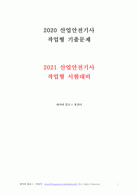 2021 산업안전기사 작업형 시험대비 요약본-1페이지