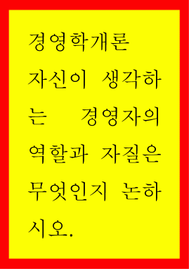 자신이 생각하는 경영자의 역할과 자질은 무엇인지 학습내용-1페이지