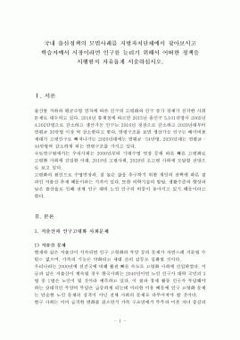 [사회복지] 국내 출산정책의 모범사례를 지방자치단체에서 찾아보시고 학습자께서 시장이라면 인구를 늘리기 위해서 어떠한 정책을 시행할지 자유롭게 서술하십시오.-1페이지