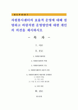 자원봉사센터의 효율적 운영에 대해 설명하고 바람직한 운영방안에 대한 개인의 의견을 제시하시오-1페이지