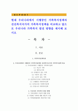 현재 우리나라에서 시행중인 가족복지정책과 선진복지국가의 가족복지정책을 비교하고 앞으로 우리나라 가족복지 발전 방향을 제시해 보시오-1페이지