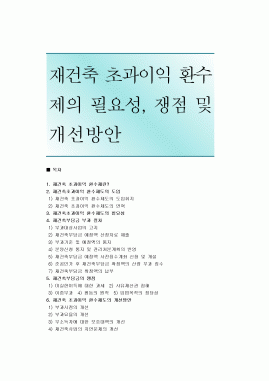 재건축 초과이익 환수제의 필요성, 쟁점 및 개선방안-1페이지