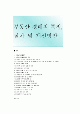 부동산 경매의 특징, 절차 및 개선방안-1페이지