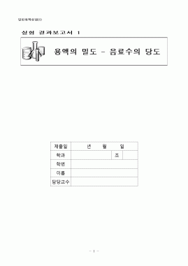 [일반화학실험 A+ 1등 자료] 용액의 밀도 - 음료수의 당도 결과 보고서-1페이지