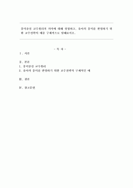 흥미중심 교수원리의 의미에 대해 설명하고, 유아의 흥미를 반영하기 위한 교수전략의 예를 구체적으로 말해보시오.-1페이지