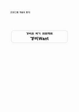 [프로그램 개발과 평가] 사업계획서 - 경비원 되기 프로젝트 경비Want - 60세 이상의 은퇴한 남성노인을 위한 취업준비교육프로그램 -1페이지