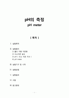 [일반화학실험1 레포트] pH의 측정-1페이지