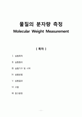 [일반화학실험1 레포트] 물질의 분자량 측정-1페이지