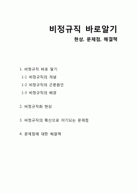 비정규직 바로알기(현상, 문제점, 해결책)-1페이지