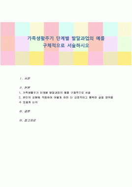 가족생활주기 단계별 발달과업의 예를 구체적으로 서술하시오-1페이지