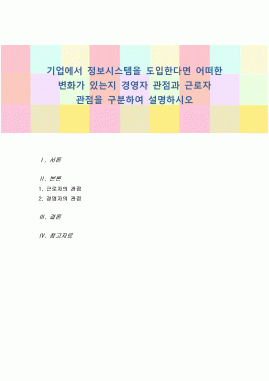 기업에서 정보시스템을 도입한다면 어떠한 변화가 있는지 경영자 관점과 근로자 관점을 구분하여 설명하시오-1페이지