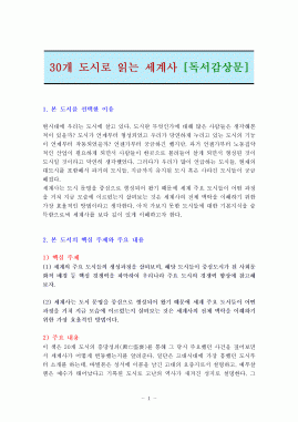 30개 도시로 읽는 세계사 [독서감상문]-1페이지