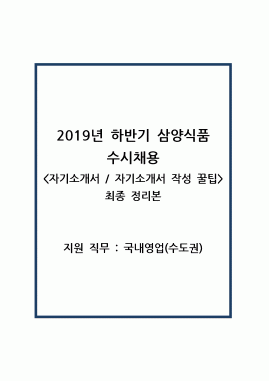 삼양식품 영업 직무 합격 자기소개서 및 자기소개서 작성 꿀팁-1페이지