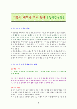 기분이 태도가 되지 않게  [독서감상문]-1페이지