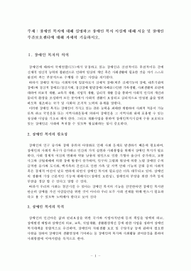 장애인 복지에 대해 설명하고 장애인 복지 시설에 대해 서술 및 장애인 주간보호센터에 대해 자세히 기술하시오.-1페이지