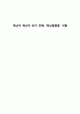 재난이 재난이 되기 전에: 재난불평등 서평 (서평, 독후감)-1페이지