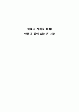 아픔의 사회적 해석) 아픔이 길이 되려면 서평(서평, 독후감)-1페이지