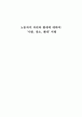 노동자의 자리와 환대에 대하여: 사람, 장소, 환대 서평 (서평, 독후감)-1페이지