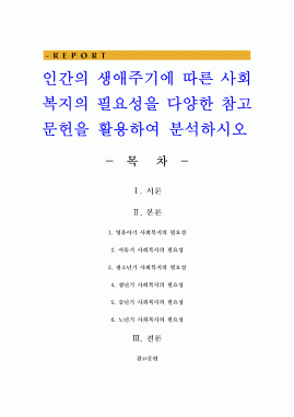 인간의 생애주기에 따른 사회복지의 필요성을 다양한 참고문헌을 활용하여 분석하시오-1페이지