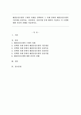 해결중심모델의 구체적 사례를 선택하여 그 사례 안에서 해결중심모델의 기본개념, 실천목표, 실천과정, 실천기법 등에 대하여 기술하고 이 모델에 대한 자신의 견해를 서술하시오.-1페이지