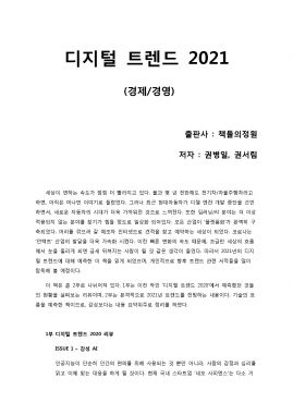 [디지털 트렌드 2021] 코로나로 인해 급변하는 세상에 대한 전망을 한 눈에 볼 수 있도록 정리한 요약본-1페이지