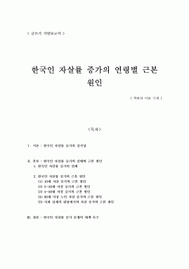 대학 글쓰기 교양 수업 레포트 - 한국인 자살률 증가의 연령별 근본 원인-1페이지