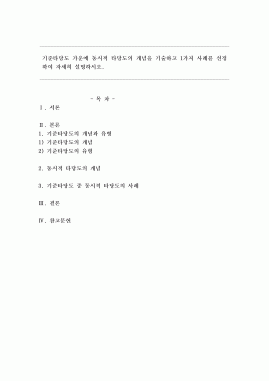 기준타당도 가운에 동시적 타당도의 개념을 기술하고 1가지 사례를 선정하여 자세히 설명하시오.-1페이지