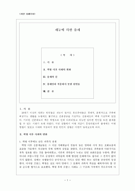 서양 19세기사 - 재능에 의한 출세 (혁명 이후 사회 변화, 출세의 길, 유대인과 적응하지 못한 빈민들)-1페이지