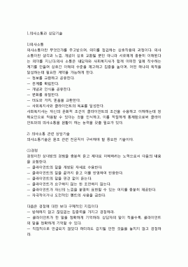 의사소통과 상담기술-1페이지