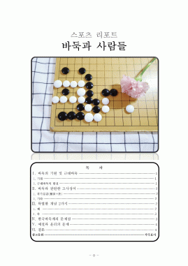 스포츠 레포트 <바둑과 사람들>-1페이지