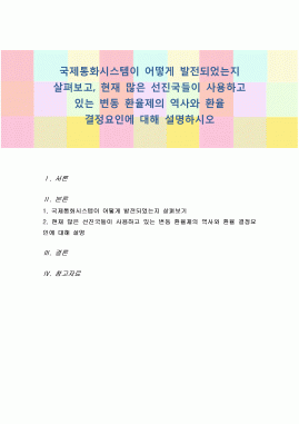 국제통화시스템이 어떻게 발전되었는지 살펴보고, 현재 많은 선진국들이 사용하고 있는 변동 환율제의 역사와 환율 결정요인에 대해 설명하시오-1페이지