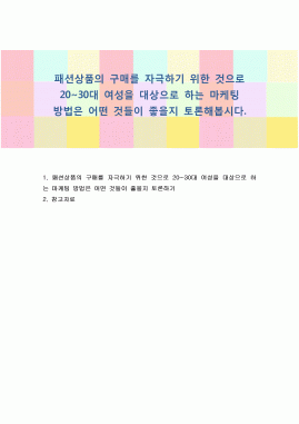 패션상품의 구매를 자극하기 위한 것으로 20~30대 여성을 대상으로 하는 마케팅 방법은 어떤 것들이 좋을지 토론해봅시다-1페이지