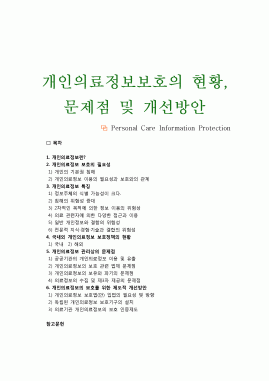 개인의료정보보호의 현황, 문제점 및 개선방안-1페이지