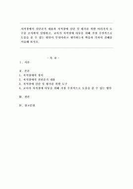 지적장애의 진단준거 내용과 지적장애 진단 및 평가를 위한 여러가지 도구를 조사하여 설명하고, 교사가 지적장애 아동을 위해 가장 우선적으로 도움을 줄 수 있는 방안이 무엇이라고 생각하는지 학습자 각자의 견해를 서술해 보시오.-1페이지