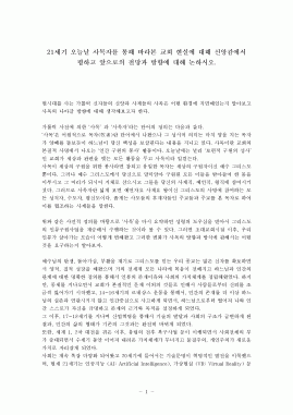 21세기 오늘날 사목자를 통해 바라본 교회 현실에 대해 신앙감에서 평하고 앞으로의 전망과 방향에 대해 논하시오.-1페이지