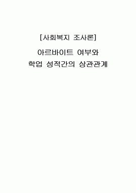 [사회복지조사론]아르바이트와 학업성적 상관관계-1페이지