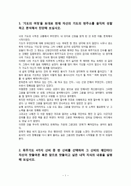 ‘기도의 여정’을 토대로 현재 자신의 기도의 현주소를 솔직히 성찰하고 분석해서 진단해 보십시오.-1페이지