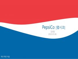 다국적기업 펩시코(pepsico) 분석-1페이지