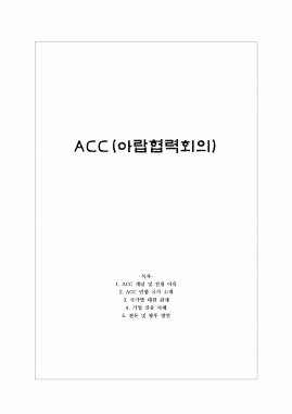 ACC(아랍협력회의)-1페이지