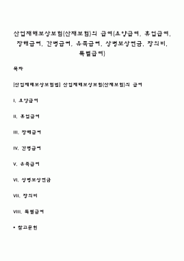 산업재해보상보험(산재보험)의 급여(요양급여, 휴업급여, 장해급여, 간병급여, 유족급여, 상병보상연금, 장의비, 특별급여)-1페이지