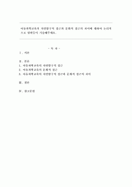 아동과학교육의 자연탐구적 접근과 문화적 접근의 차이에 대하여 논리적으로 말하듯이 기술해주세요.-1페이지