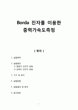 [일반물리실험1 레포트] Borda 진자를 이용한 중력가속도측정-1페이지